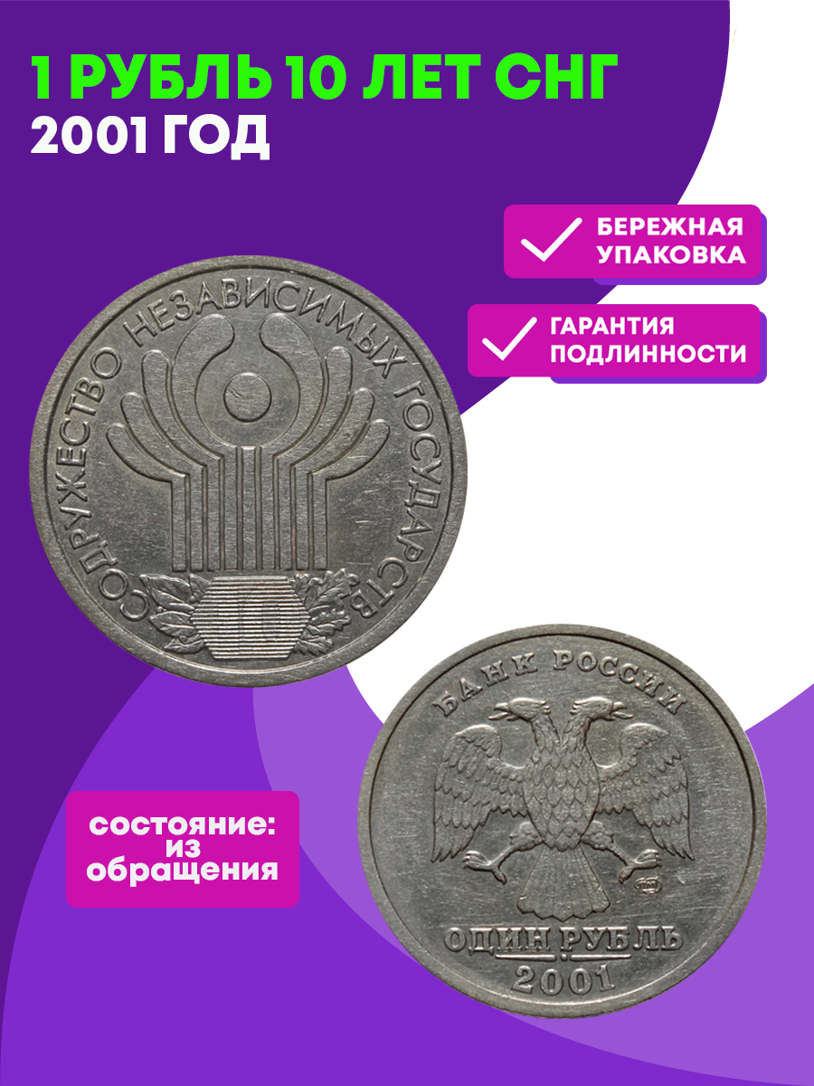 1 рубль 10 лет СНГ 2001 год