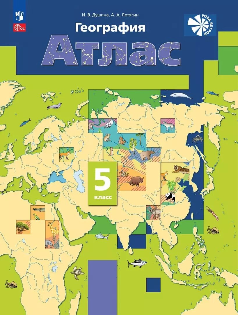 География. 5 класс. Атлас (Александр Летягин, Ираида Душина)