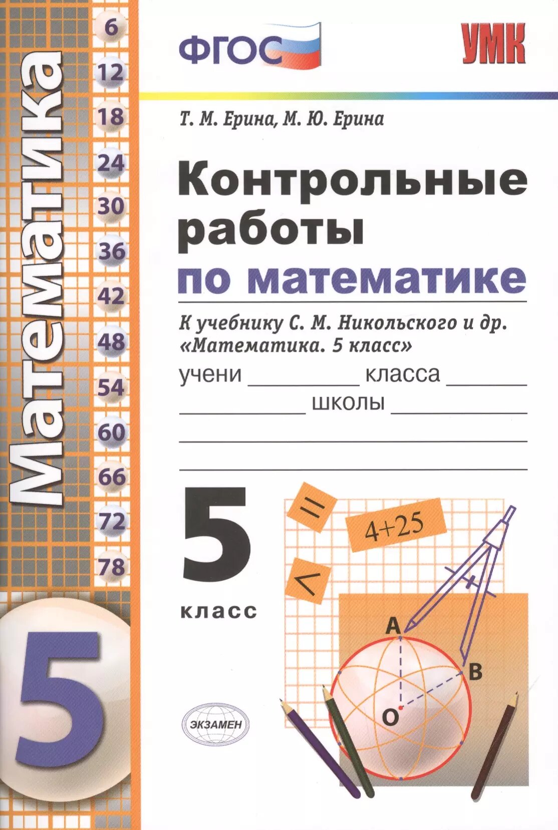 Контрольные работы по математике. 5 класс. К учебнику Никольского и др. "Математика. 5 класс"