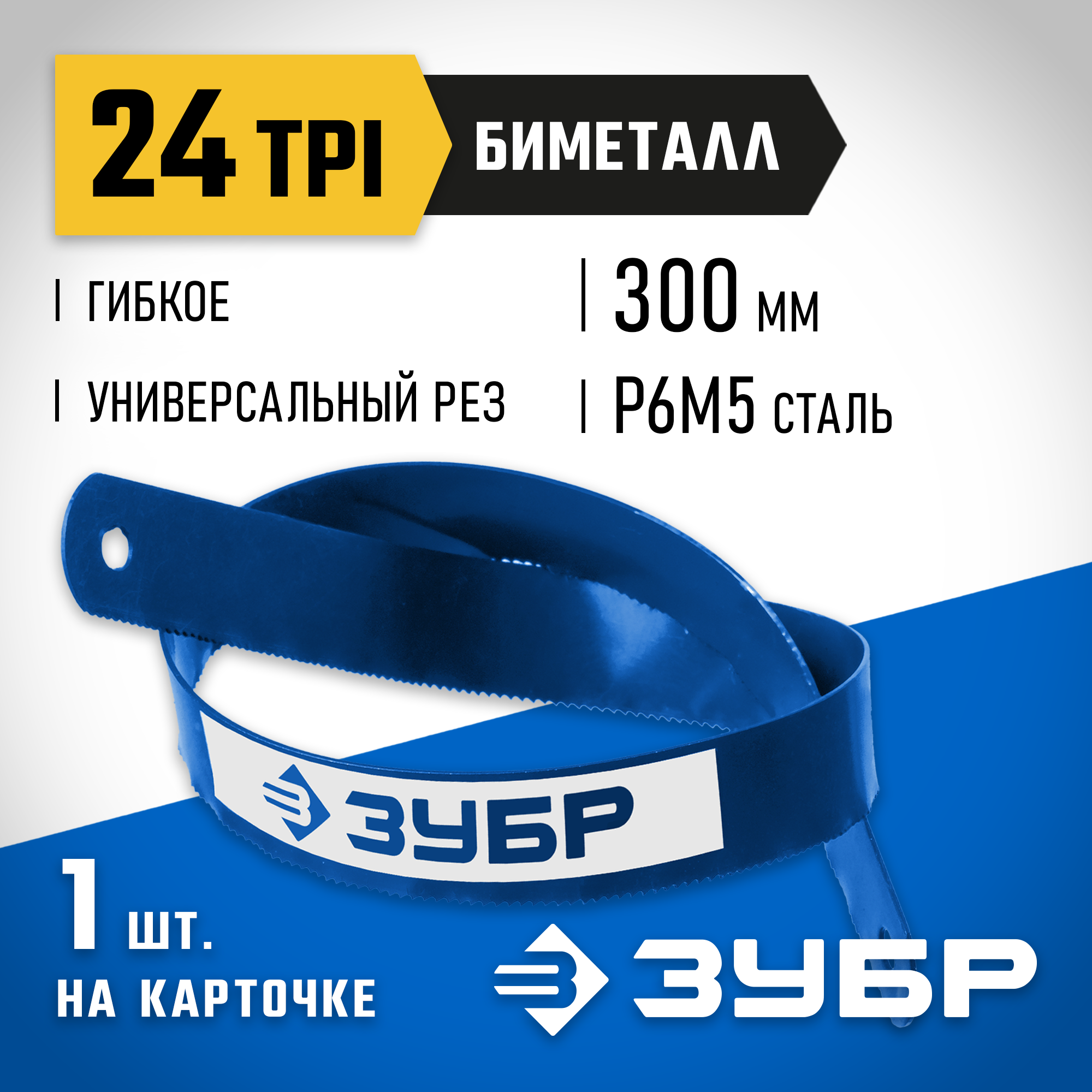 Полотно по металлу ЗУБР 24 TPI, 300мм, 1шт 15855-24-1