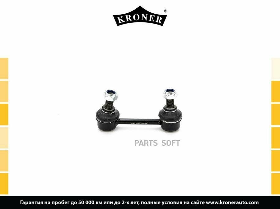 K330484 KRONER Стойка стабилизатора TOYOTA Cresta GX100 (96-01), lexus ls ii (97-00) задн.