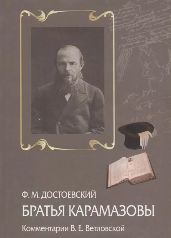 Братья Карамазовы Комментарии В. Е. Ветловской (Достоевский)