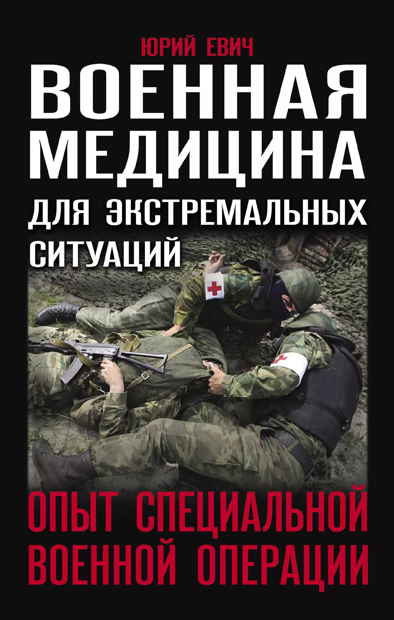 Военная медицина для экстремальных ситуаций. Опыт