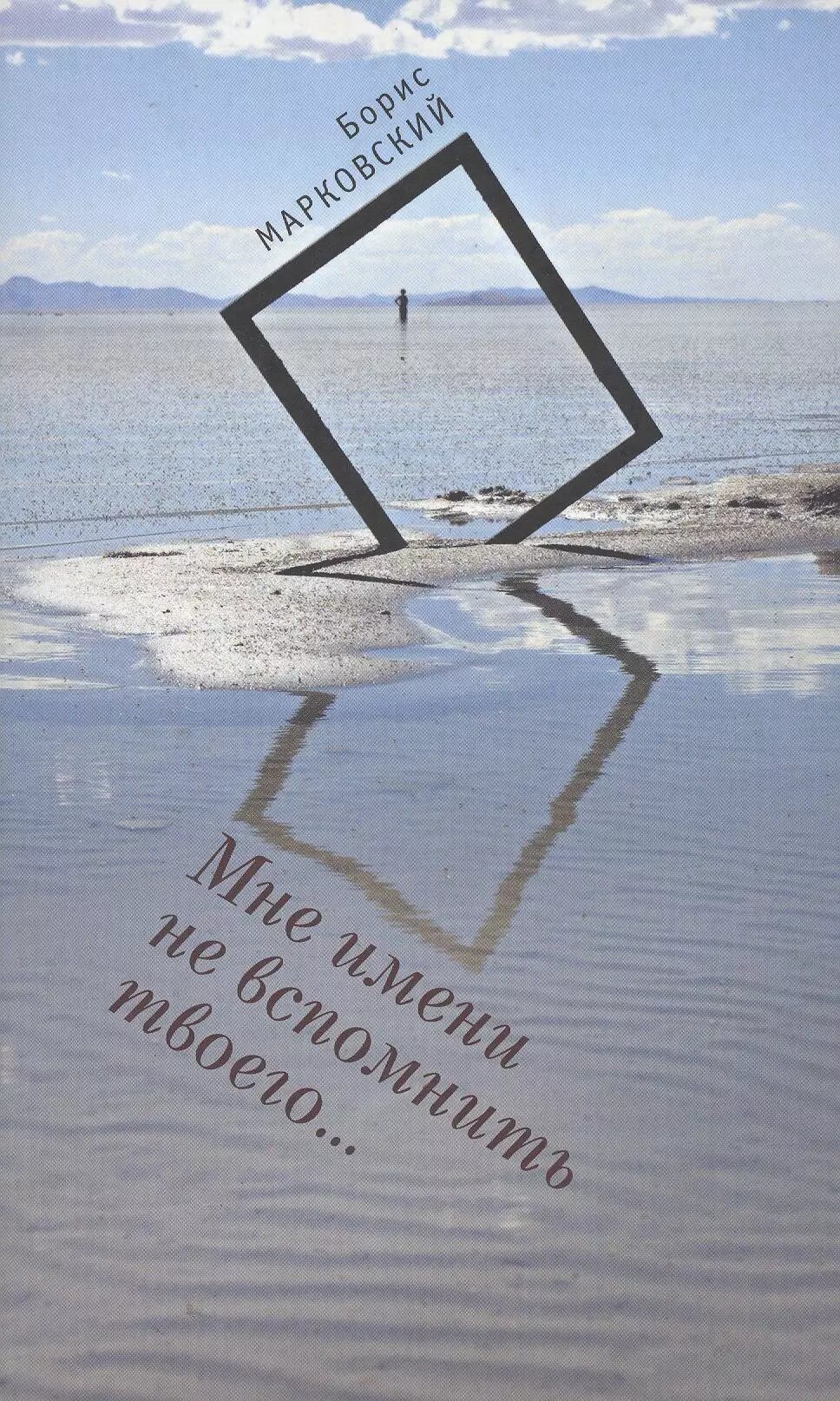 Мне имени не вспомнить твоего. ()