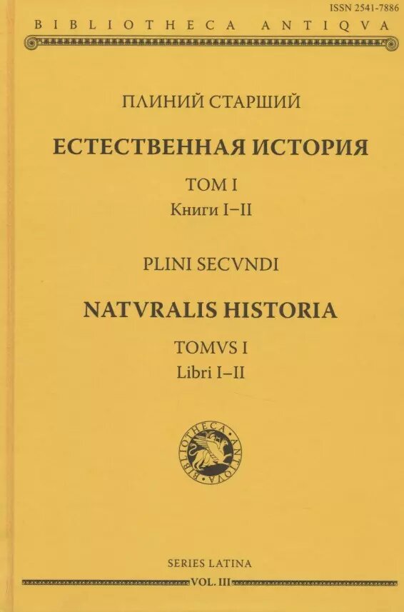 Естественная история. Том I. Книги I-II