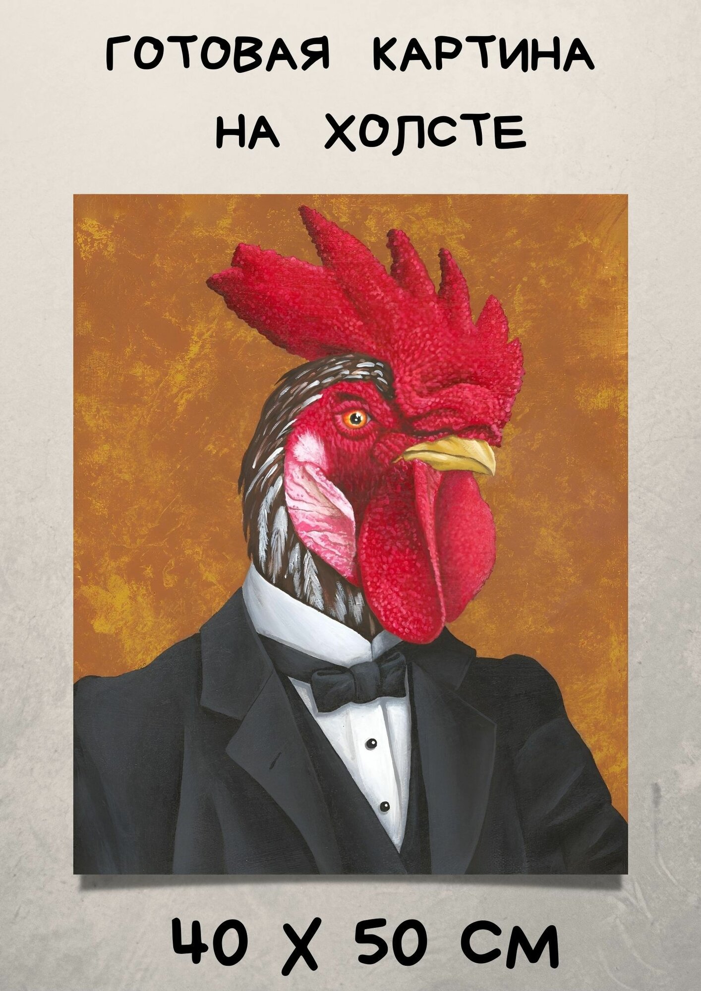 Картина с петухом в историческом образе / Для интерьера петух в костюме