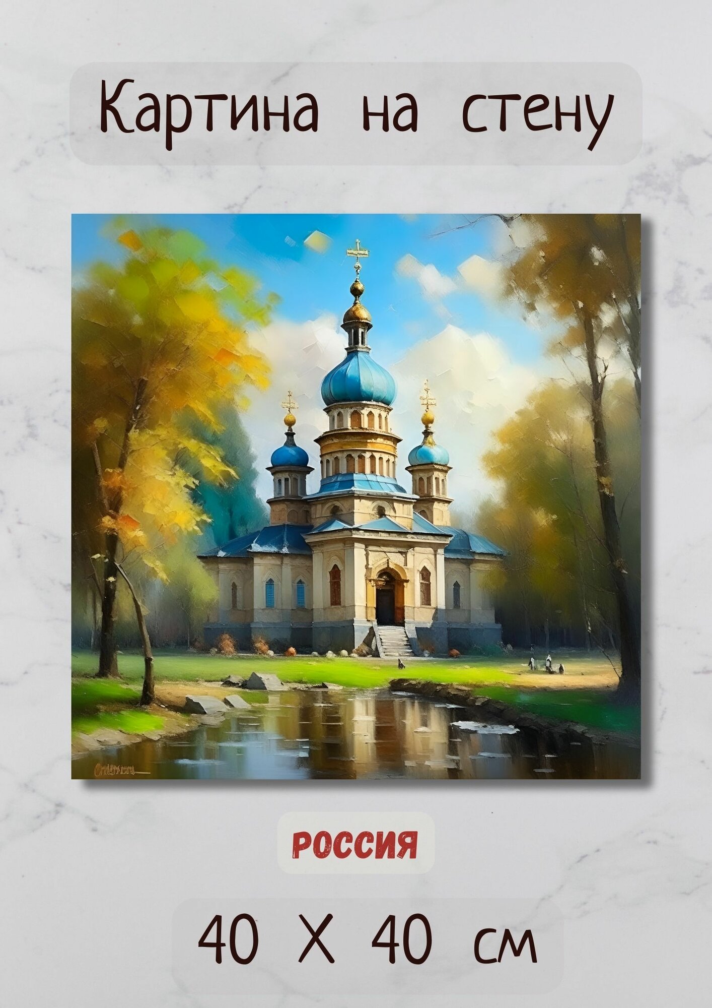 Картина нейросеть "Русская глубинка 19 века" 40х40 см холст