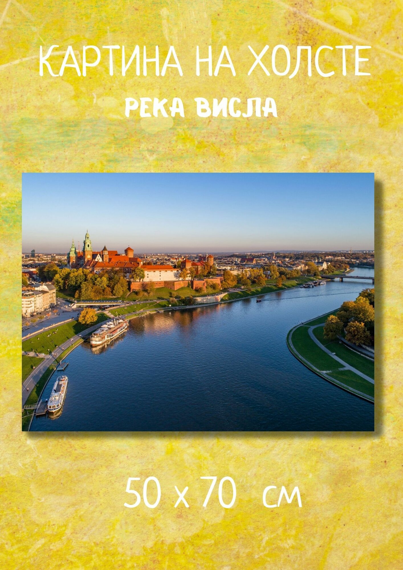 Картина фото Реки мира "Висла" 70 на 50