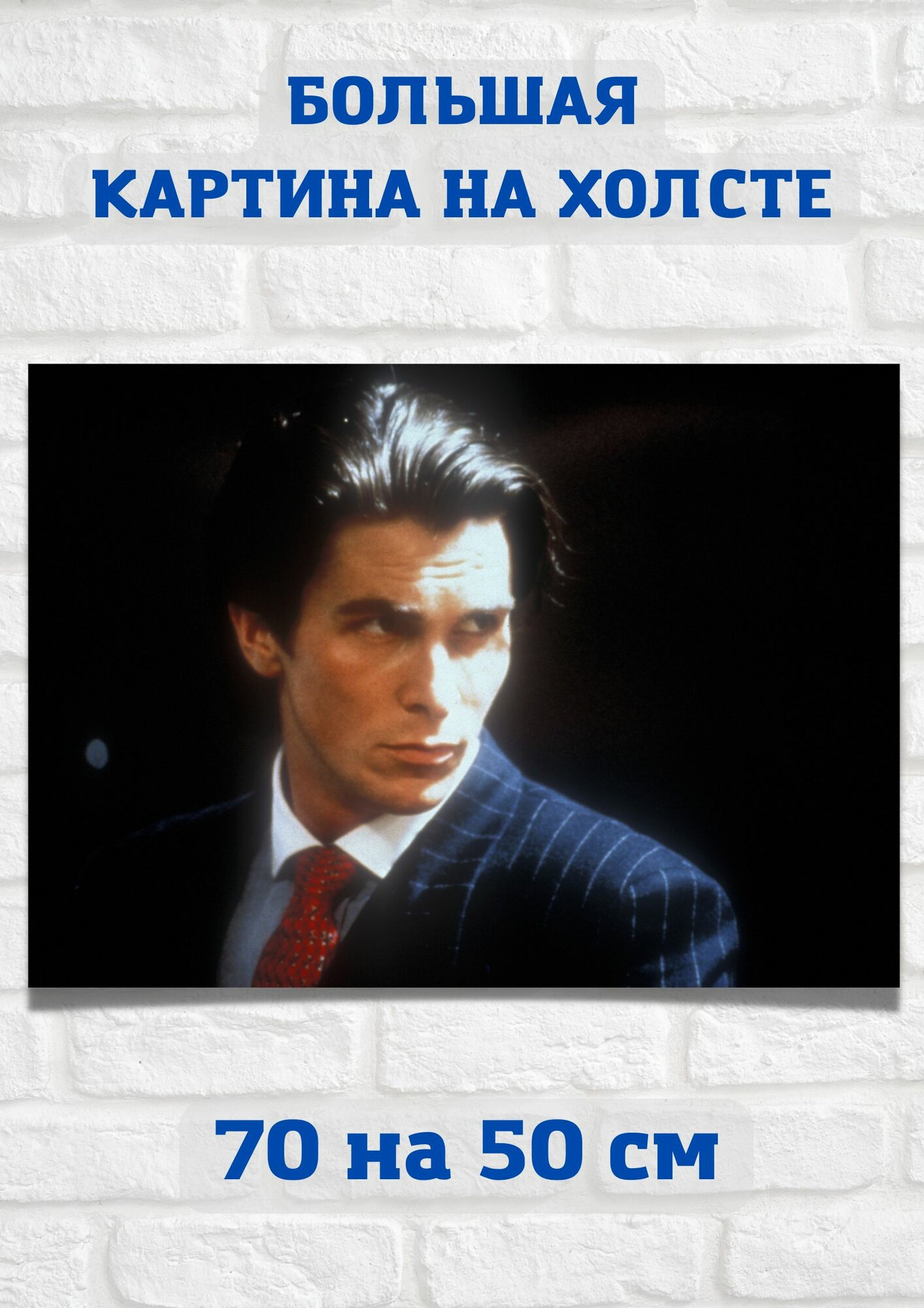 Картина интерьерная с актером Кристиан Бэйл