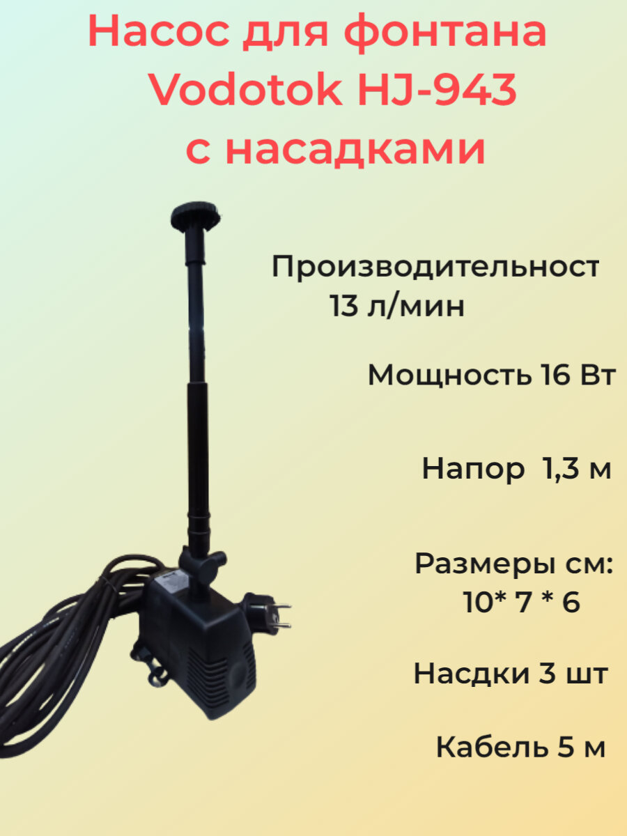 Насос для фонтана Vodotok HJ-943 с насадками, напор 1,3 м