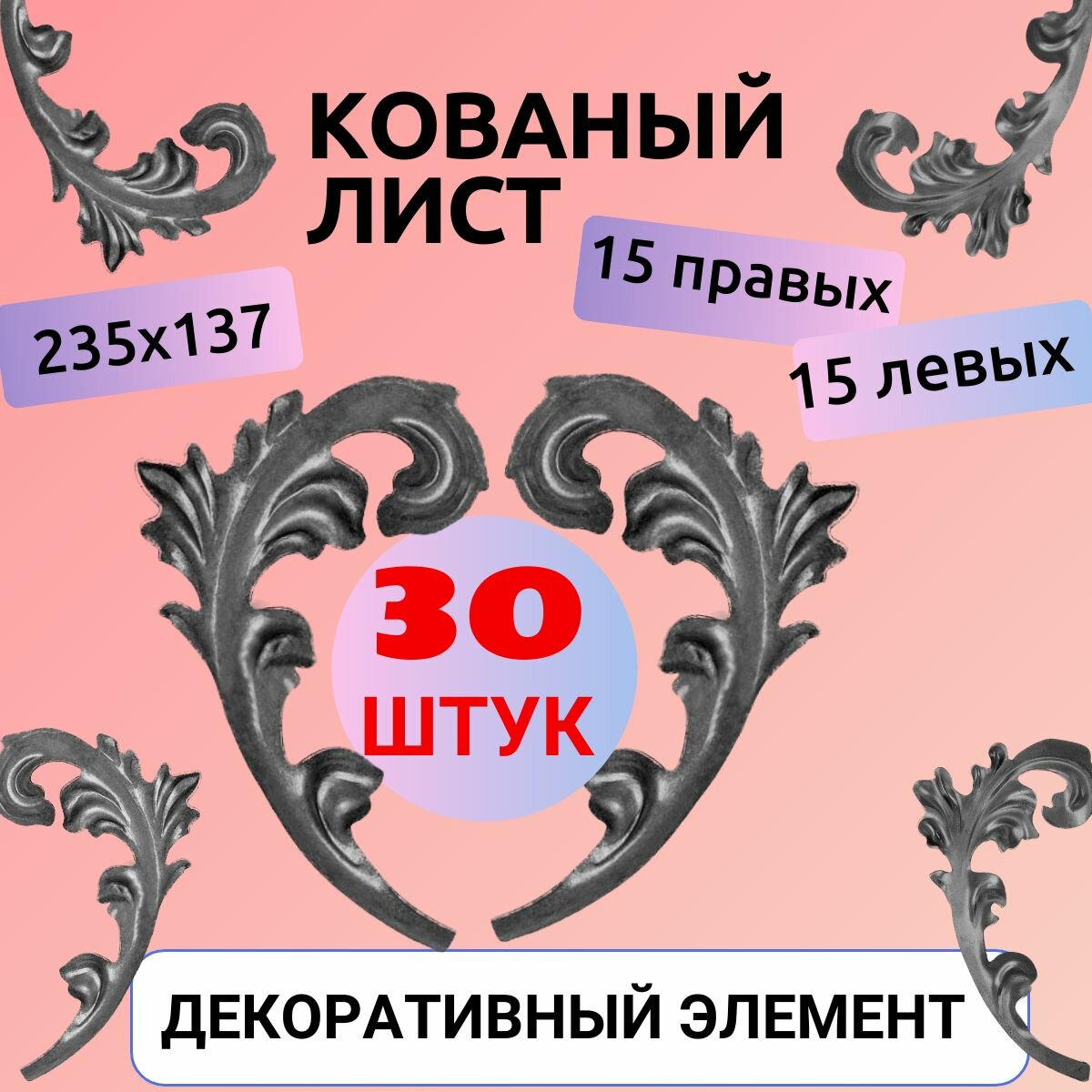 Кованый элемент "Лист", литая кованая фигурка для ворот, калиток. Сталь. 30 шт ( 15 левых+ 15 правых)