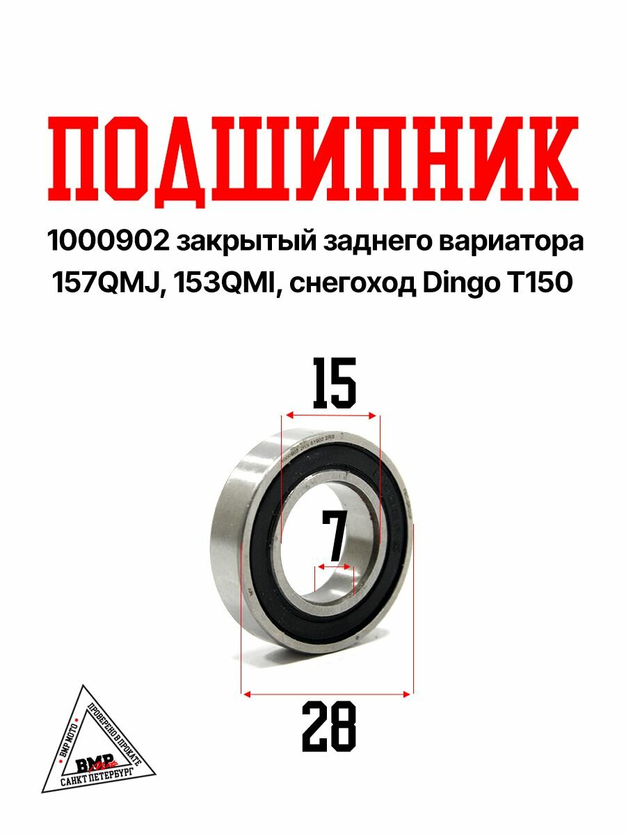 Подшипник заднего вариатора 15х28х7 (6902 2RS) закрытый 157QMJ, 153QMI снегоход Dingo T150