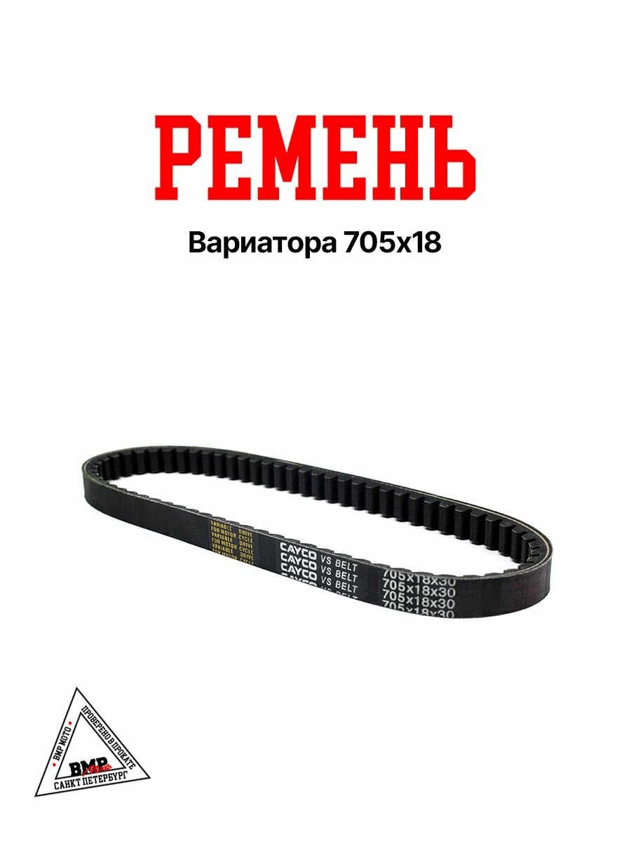 Ремень вариатора 705х18 для скутера Honda LEAD50 / AF20