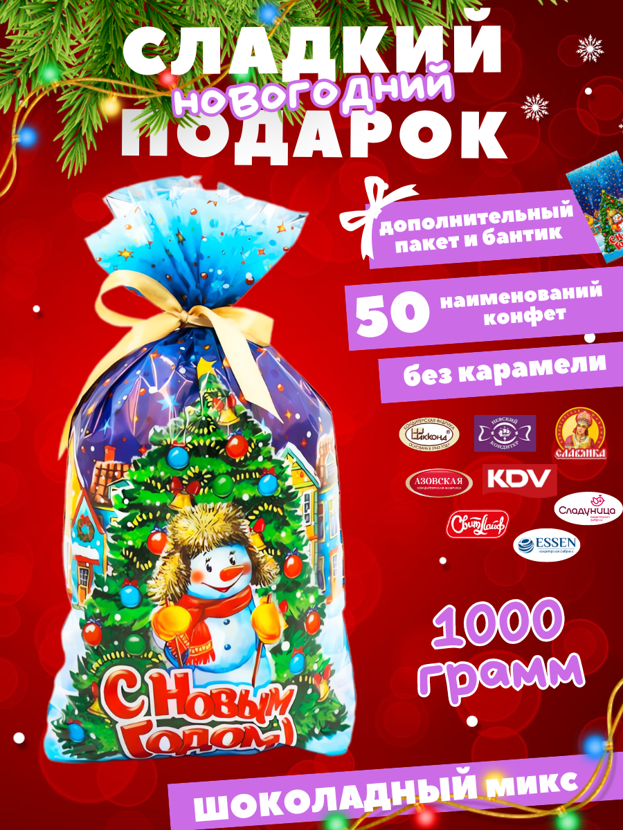 Новогодний сладкий подарок детям на новый год 2026 от Деда Мороза