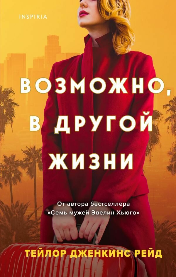 Книга Inspiria Novel, Частная история, "Возможно в другой жизни", автор Рейд, 2023 г