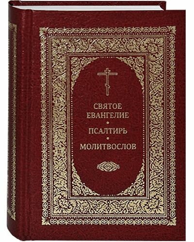 Святое Евангелие. Псалтирь. Молитвослов. Русский шрифт