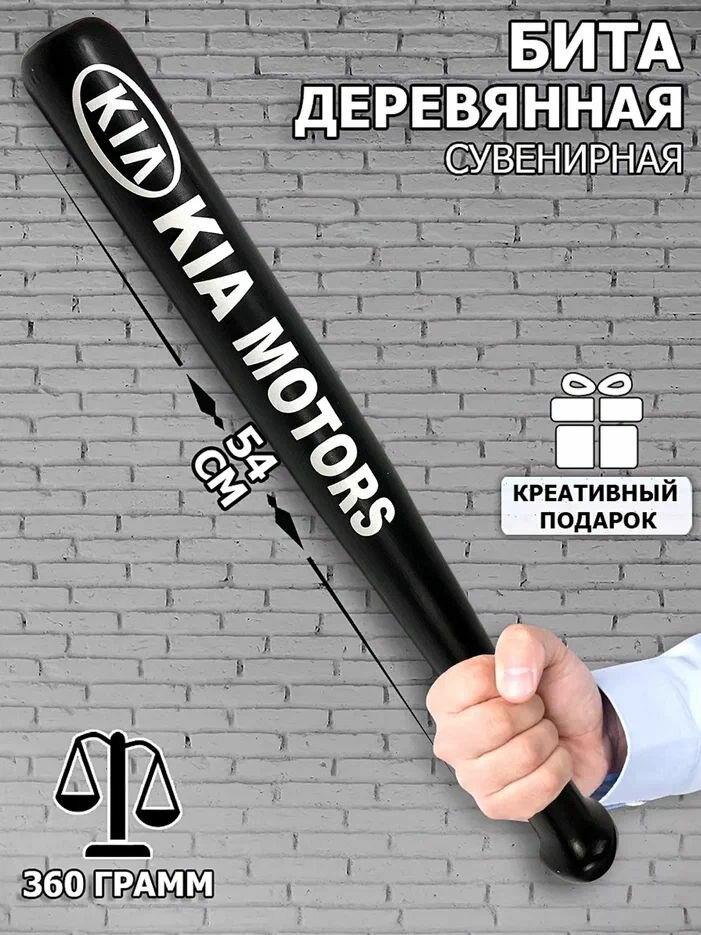 Бейсбольная бита деревянная "KIA" шуточная , сувенир, в подарок другу, брату