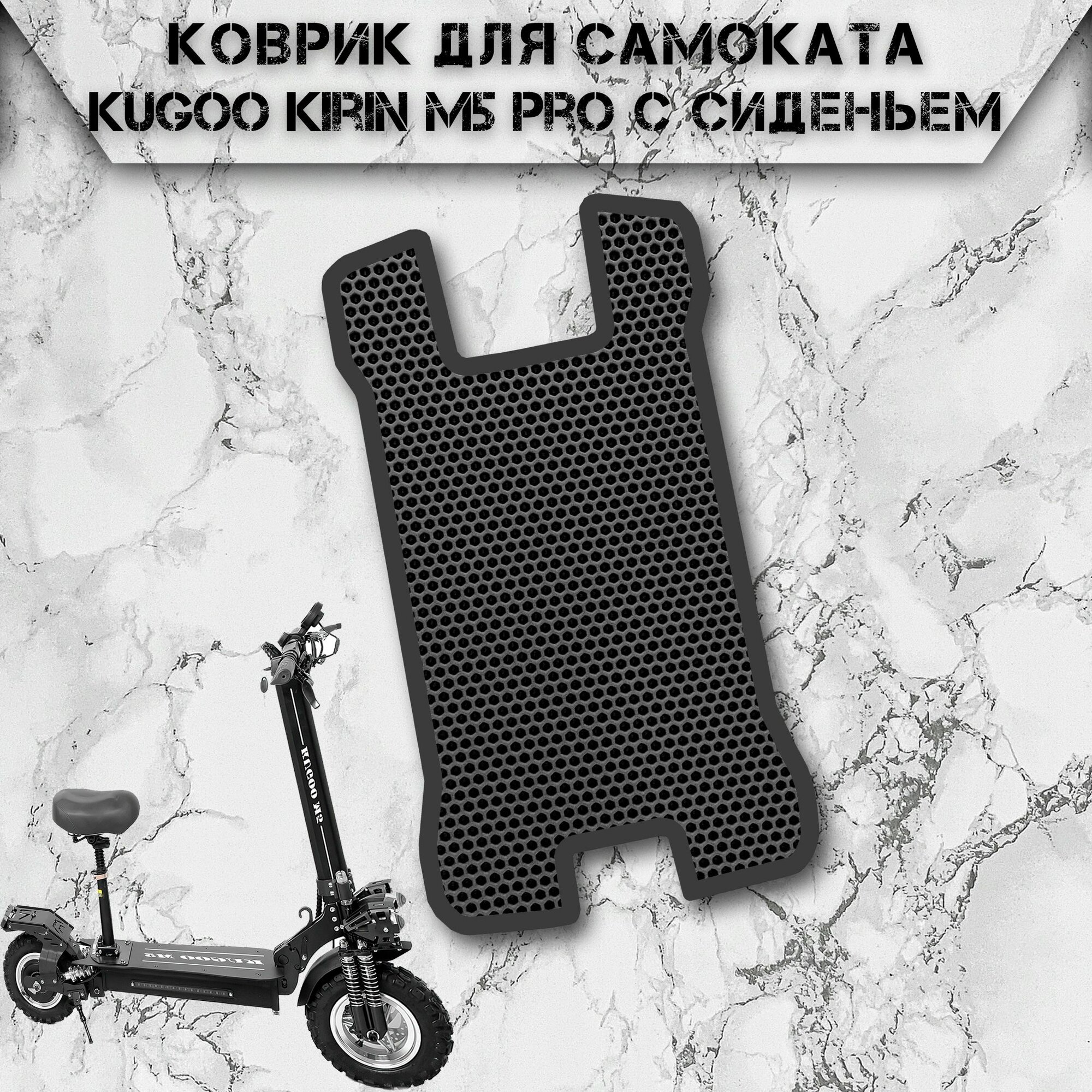 Коврик в самокат Эва Сота для Kugoo Kirin M5 Pro с сиденьем Чёрный С Чёрным Кантом