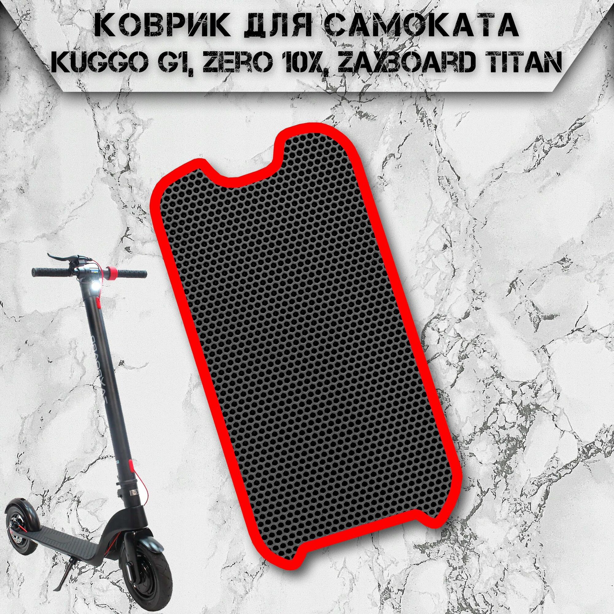 Коврик в самокат Эва Сота для Kugoo G1, Zero 10x, Zaxboard Titan Чёрный С Красный Кантом
