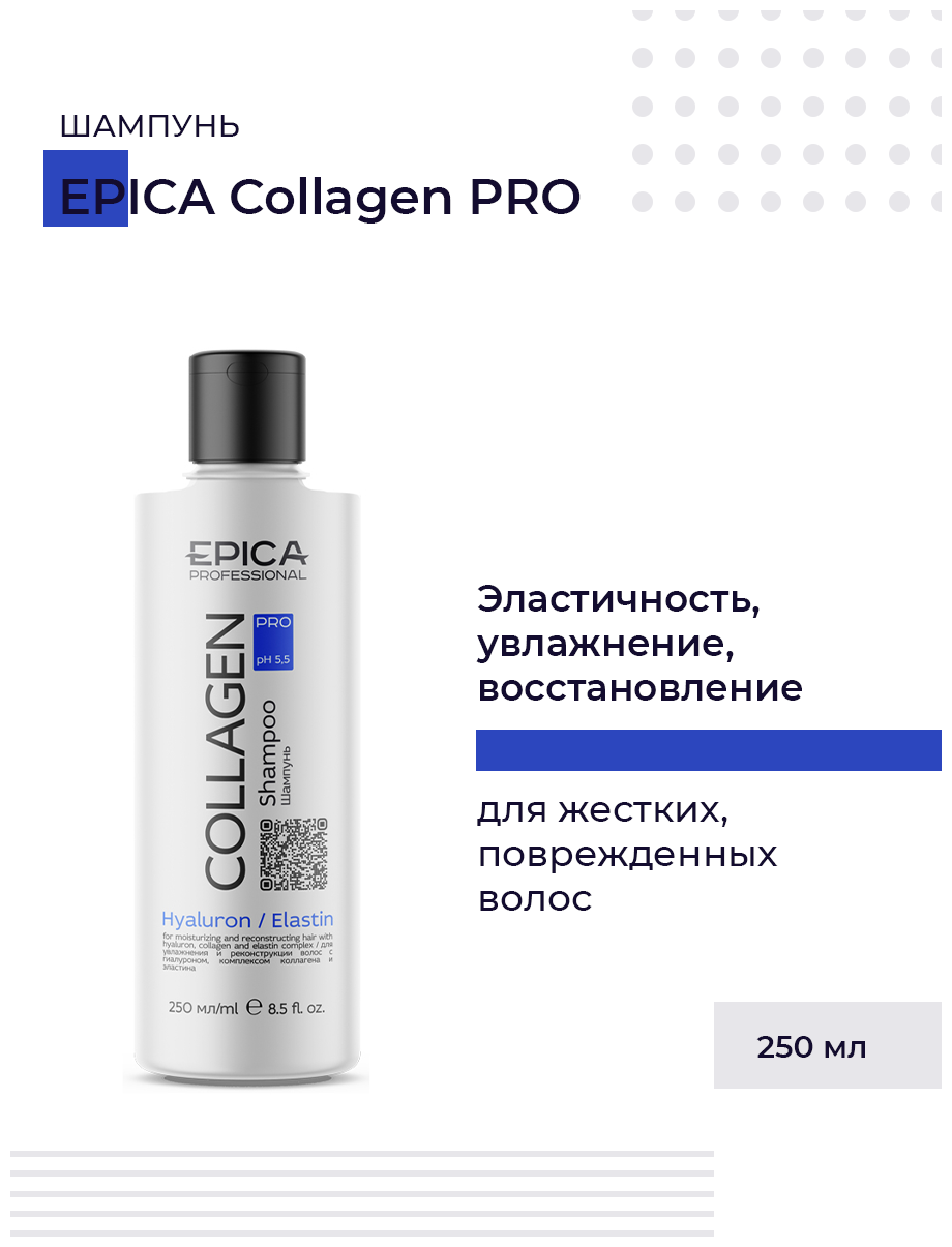 EPICA Professional Collagen PRO — шампунь для увлажнения и реконструкции волос, 250 мл