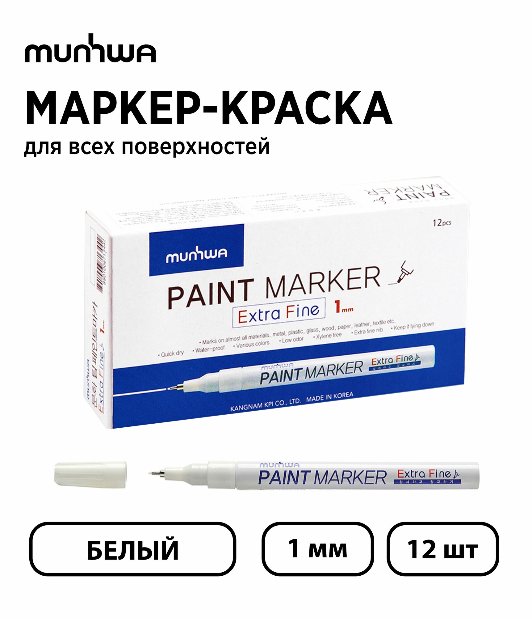 Набор 12 шт. - Маркер-краска MunHwa "Extra Fine Paint Marker" белая, 1 мм