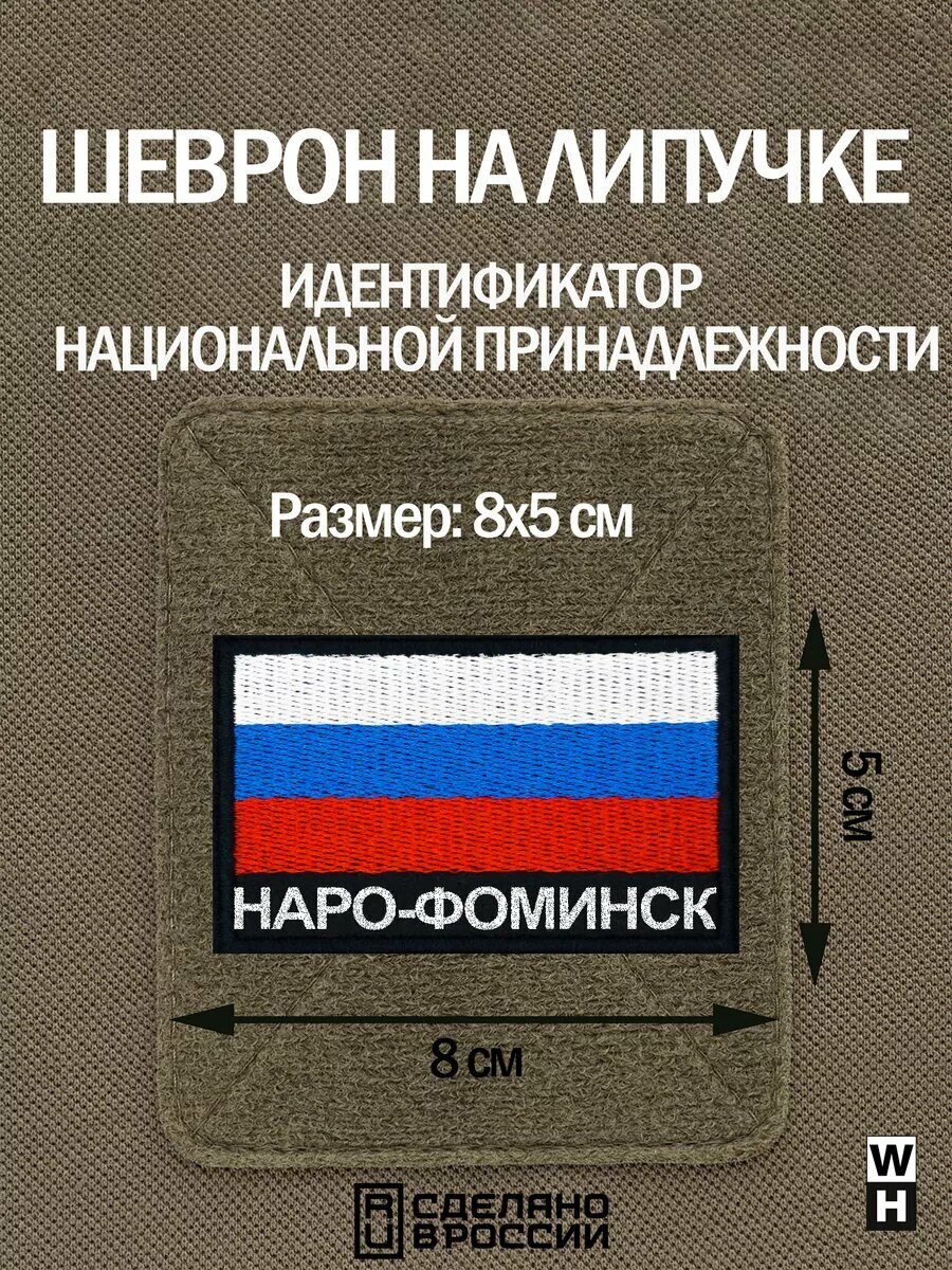 Шеврон Наро-Фоминск на липучке флаг России