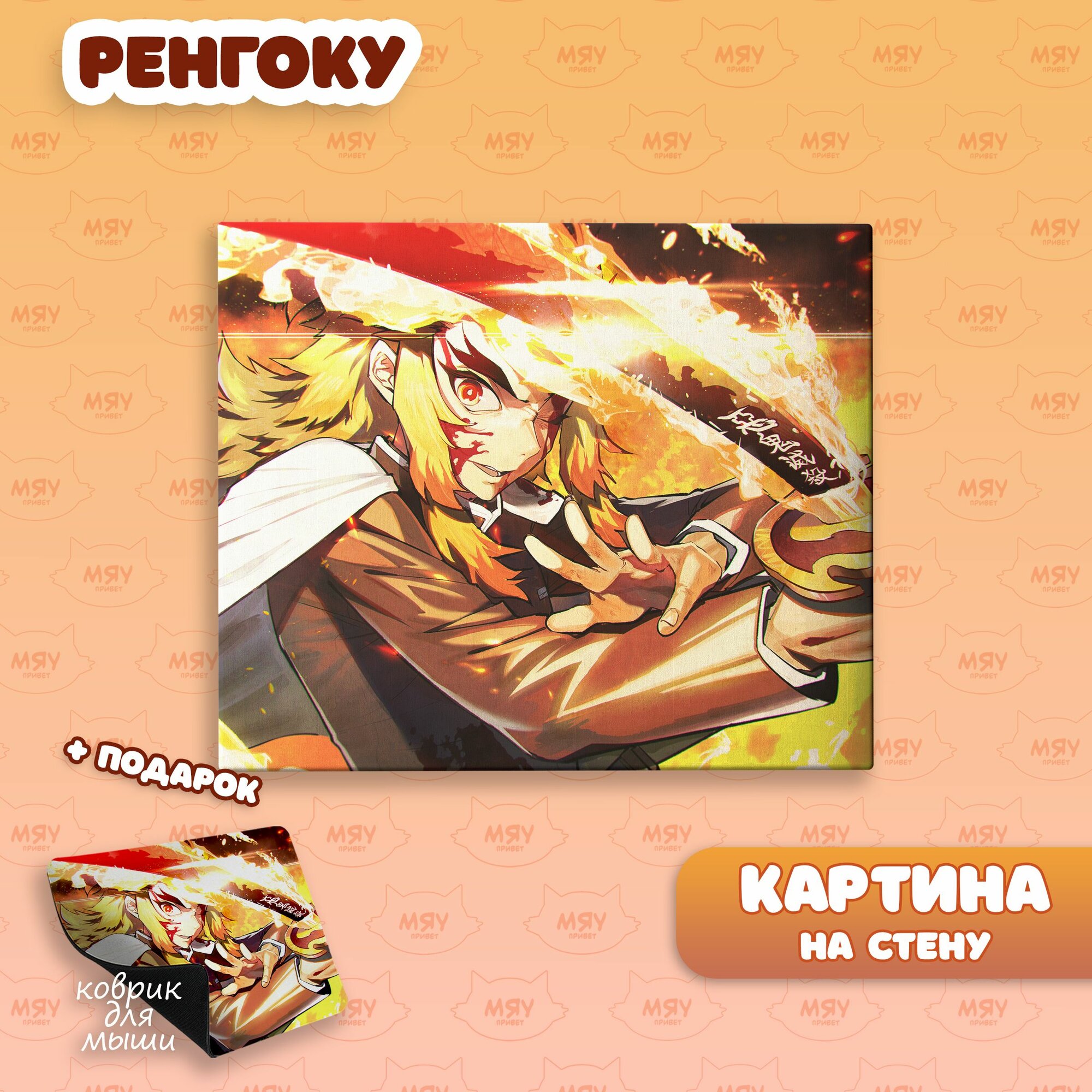 Картина на стену Клинок, рассекающий демонов Ренгоку