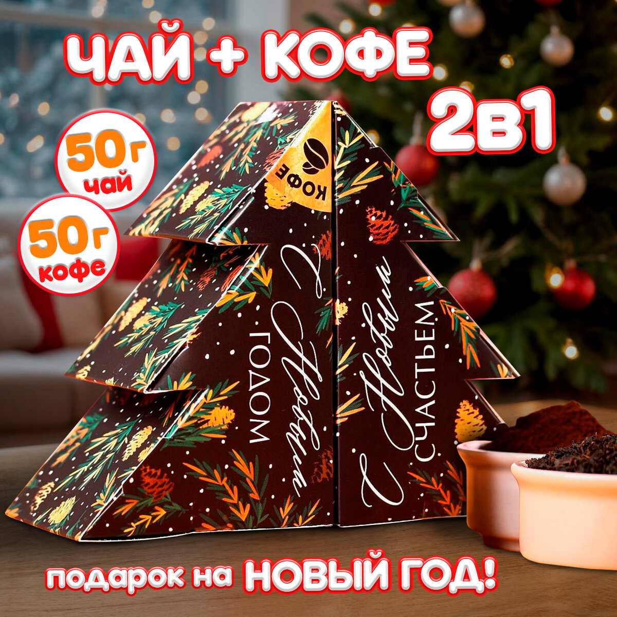 Подарочный набор «С Новым годом»: чай (50 г), кофе (50 г)