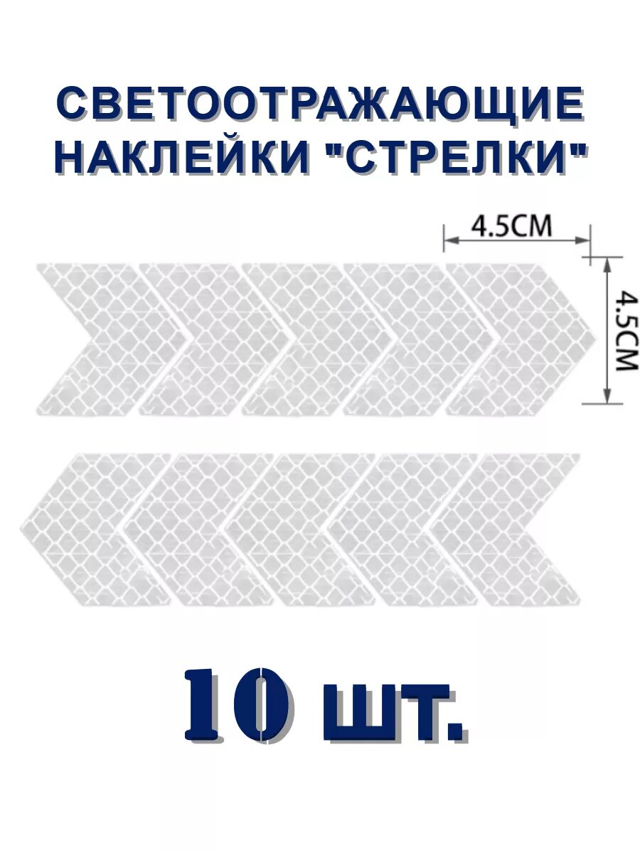 Светоотражающая наклейка «Стрелка», виниловая плёнка, 10 штук, 6x6 см, белая
