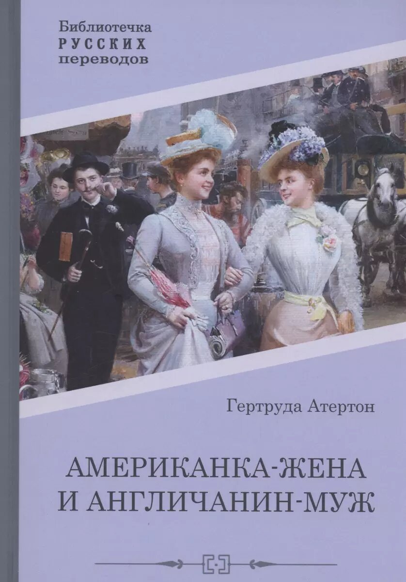 Книга RUGRAM Американка-жена и англичанин-муж. Атертон Г, 2023 год