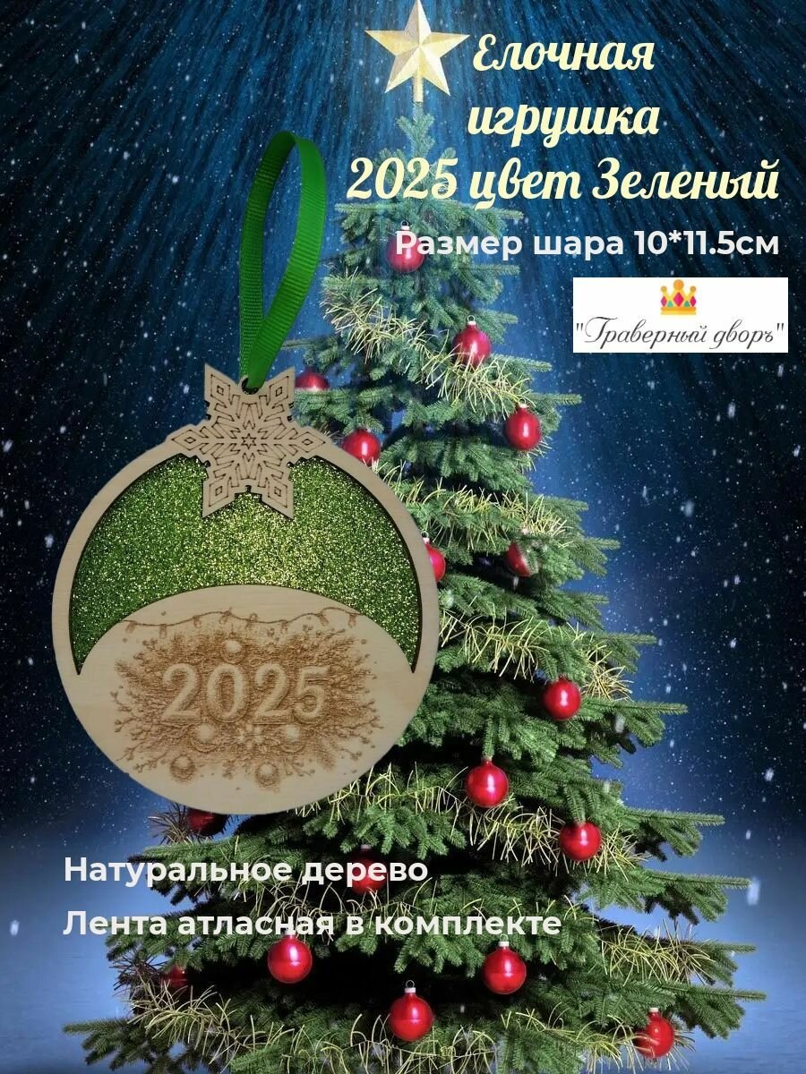 Елочная игрушка Граверный дворъ "2025", ручная, дизайнерская работа, 10x11,5 см