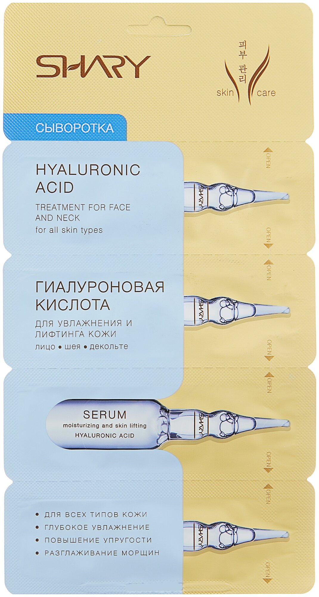 Shary Сыворотка Гиалуроновая кислота для увлажнения и лифтинга кожи для лица, шеи и области декольте, 2 г , 4 шт.