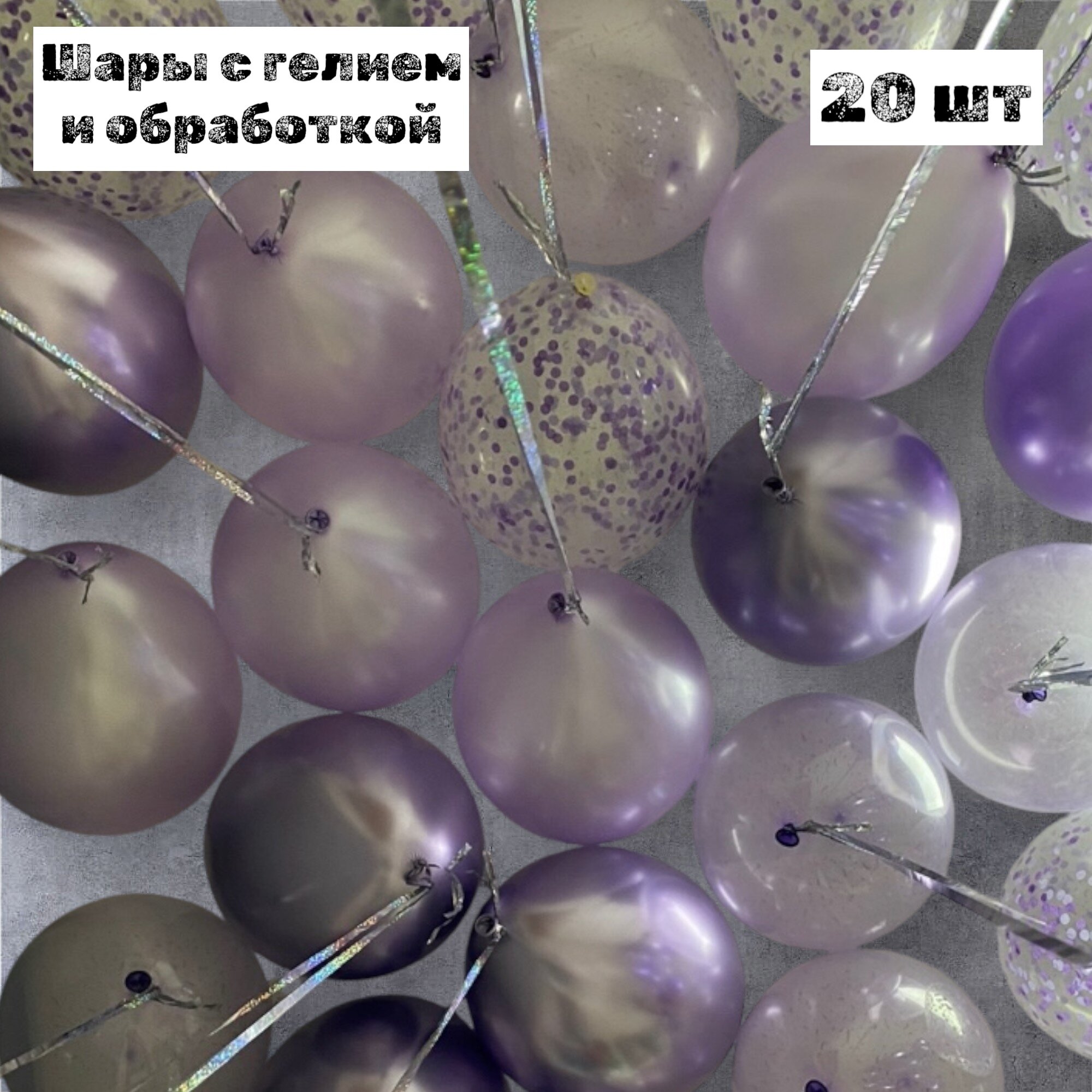 Шары с гелием под потолок для дочки, девушки, жены, мамы, на Новый Год, День Рождение, 8 Марта "Сиреневый туман" 20 шт.