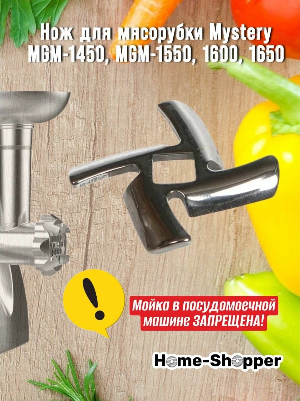 Нож для мясорубки Mystery MGM-1450, MGM-1550, 1600, 1650