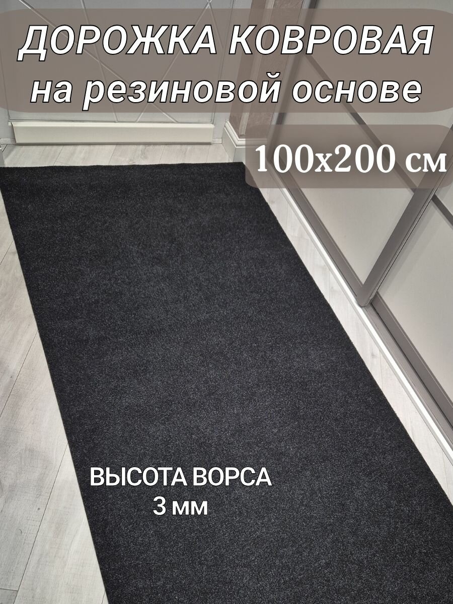 Ковровая дорожка на резиновой основе 100х200 см черная