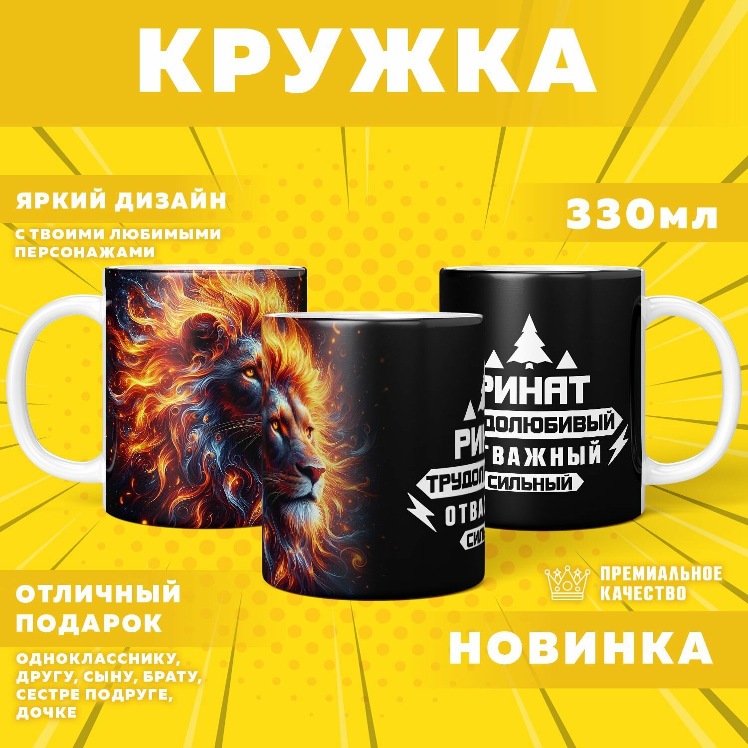 Кружка "С именем Ринат" PrintMania 330мл