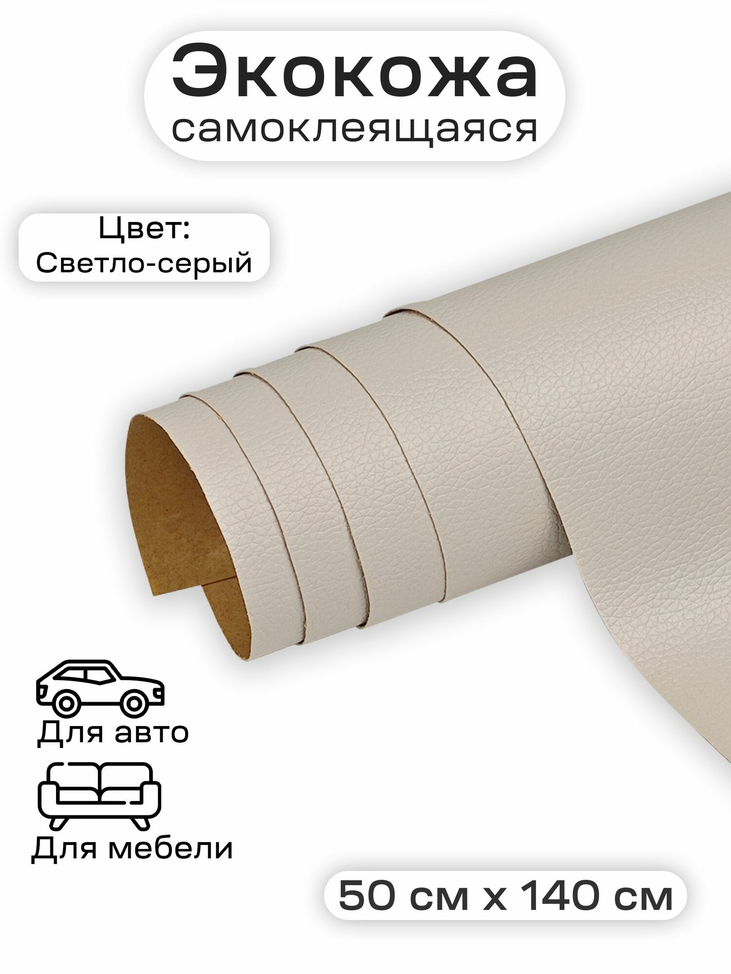 Самоклеящаяся экокожа 140 см, искусственная кожа на клей для перетяжки салона авто и ремонта мебели, самоклейка для декора пластика и рукоделия, влагостойкая и эластичная