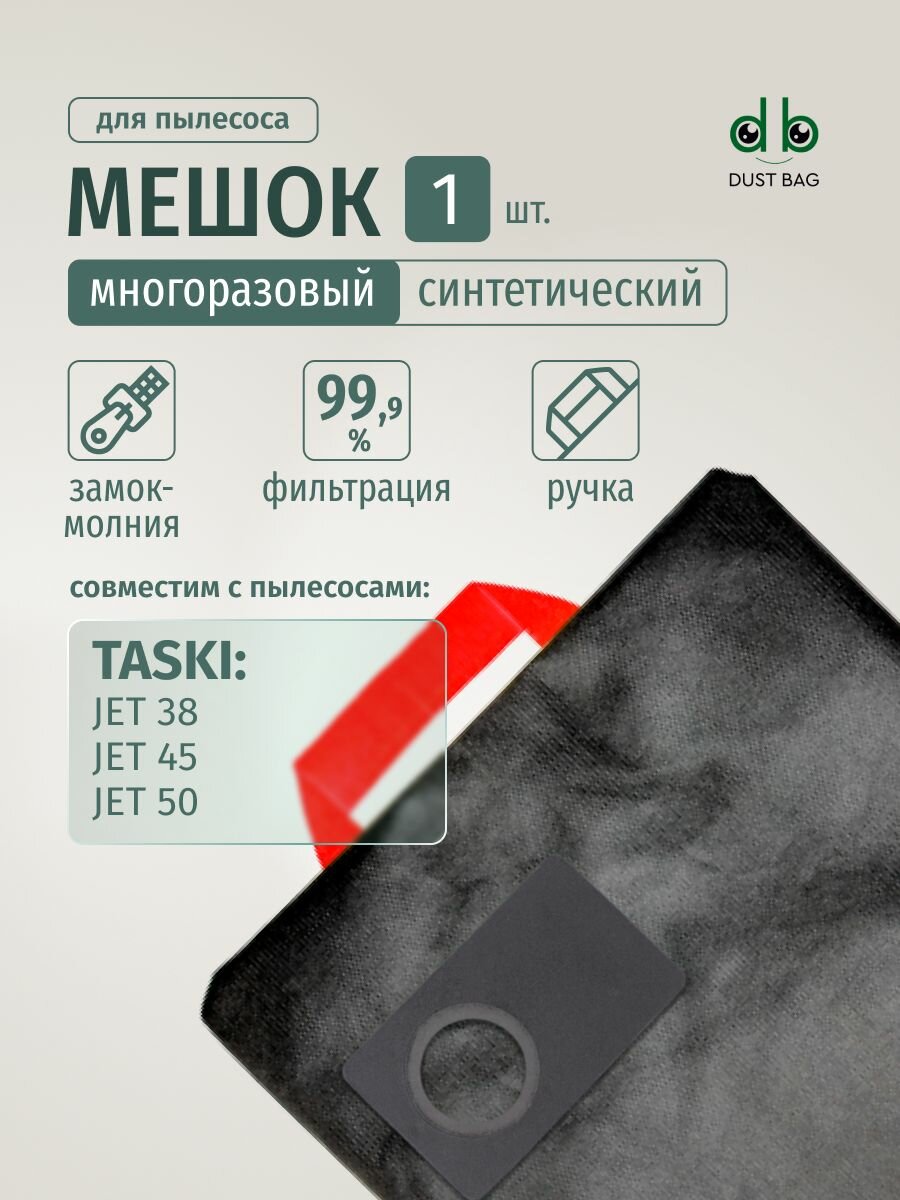 Мешок DUST BAG для пылесосов Taski Jet 38, 45, 50 многоразовый 1шт