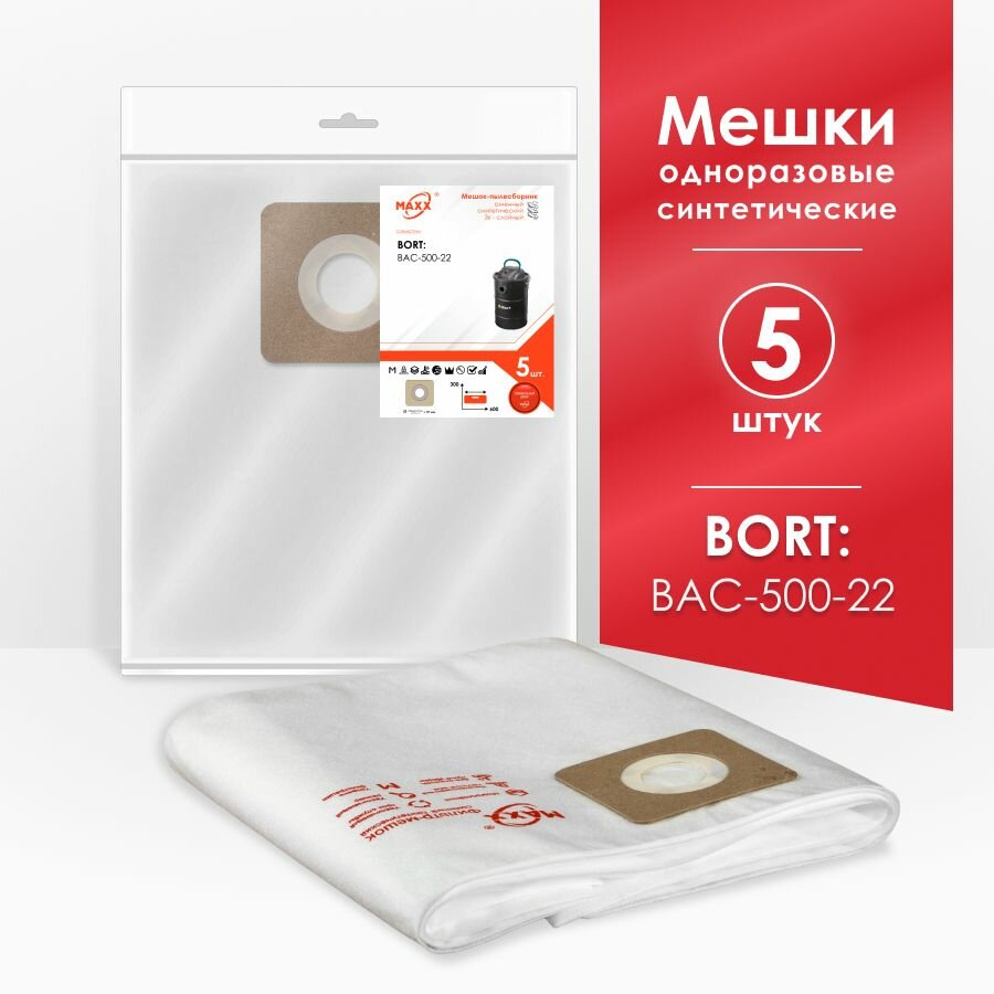 Мешки одноразовые для пылесоса Bort BAC-500-22, 98291834