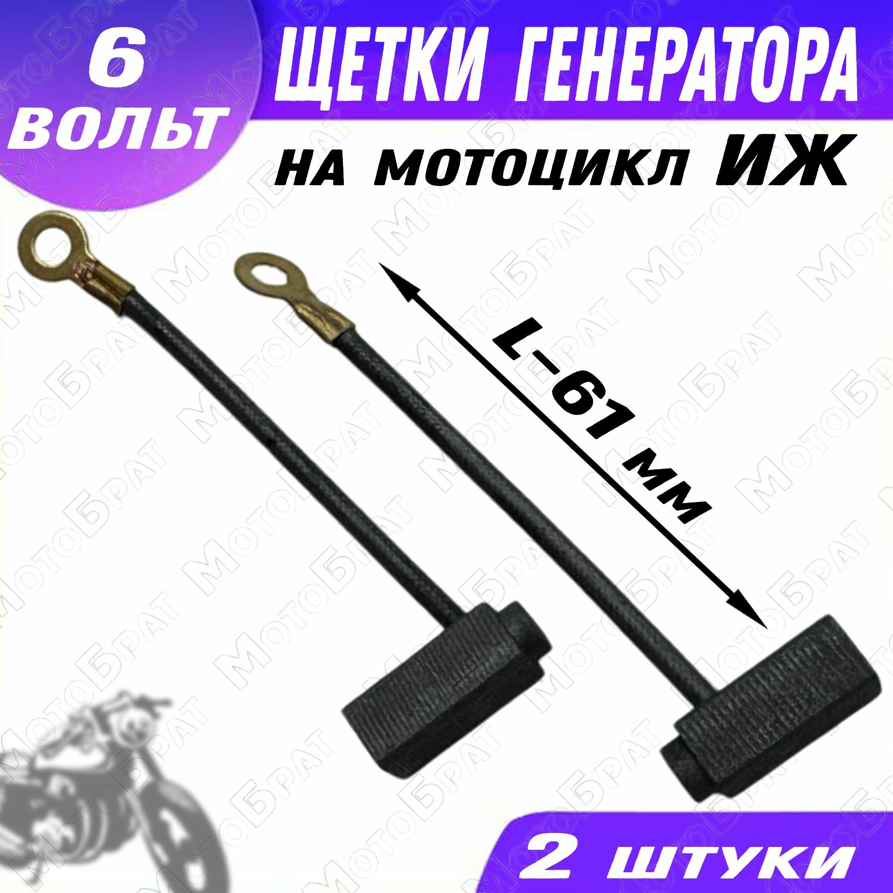 Щетки генератора 6В для мотоцикла Иж (пара)