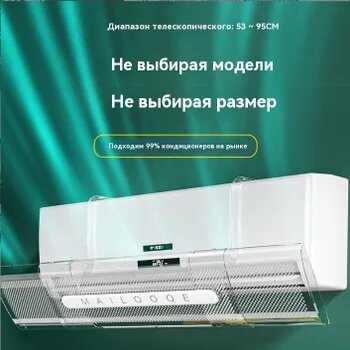 Защитный экран для кондиционера 53.5 - 95.5 см регулируемый универсальный , отражатель