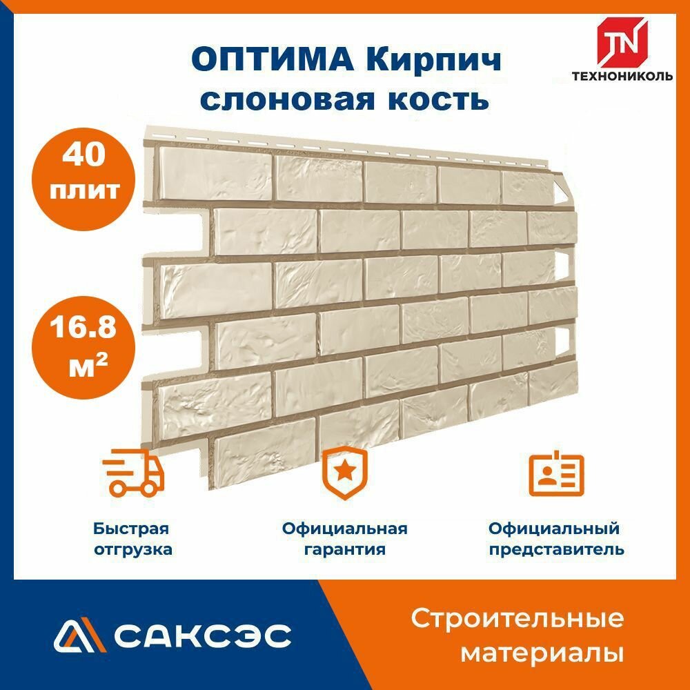 Фасадная панель ТехноНиколь оптима Кирпич слоновая кость, 1000 мм х 420 мм, 16.8 м2, 40 шт.