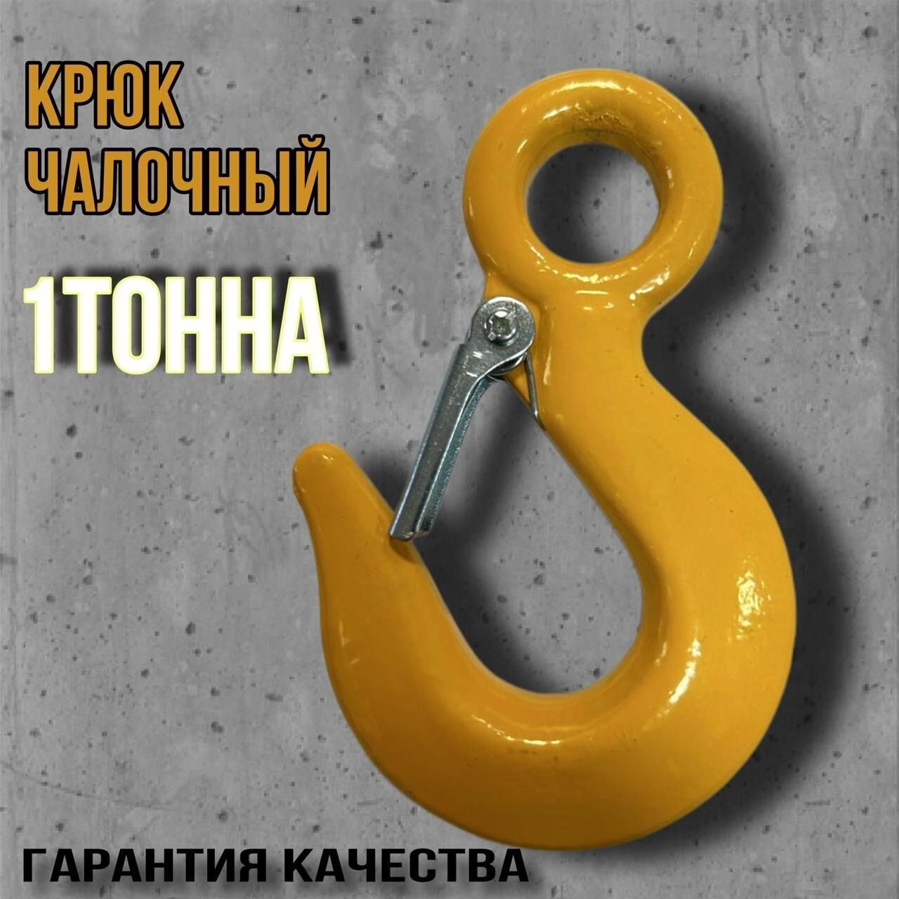 Крюк чалочный 1тонна