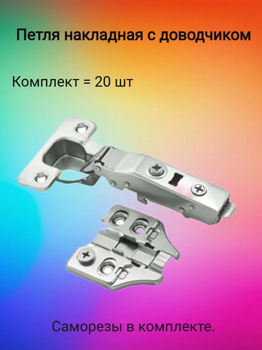 Петля 3D, 52 мм, Clip-on, полунакладная с доводчиком, мягкий ход, никель, в сборе.