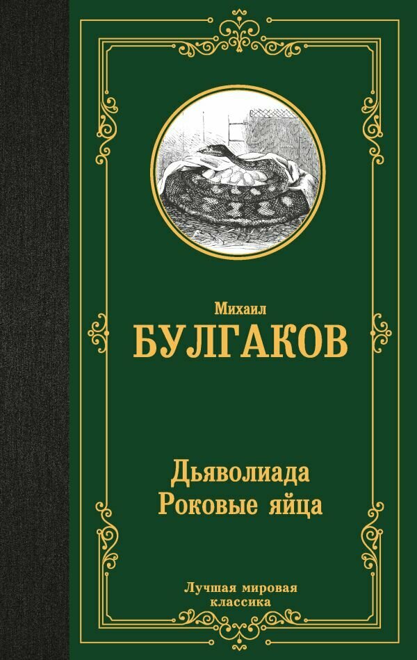 Сатирическая проза АСТ Дьяволиада. Роковые яйца Булгаков М. А, 2024 г
