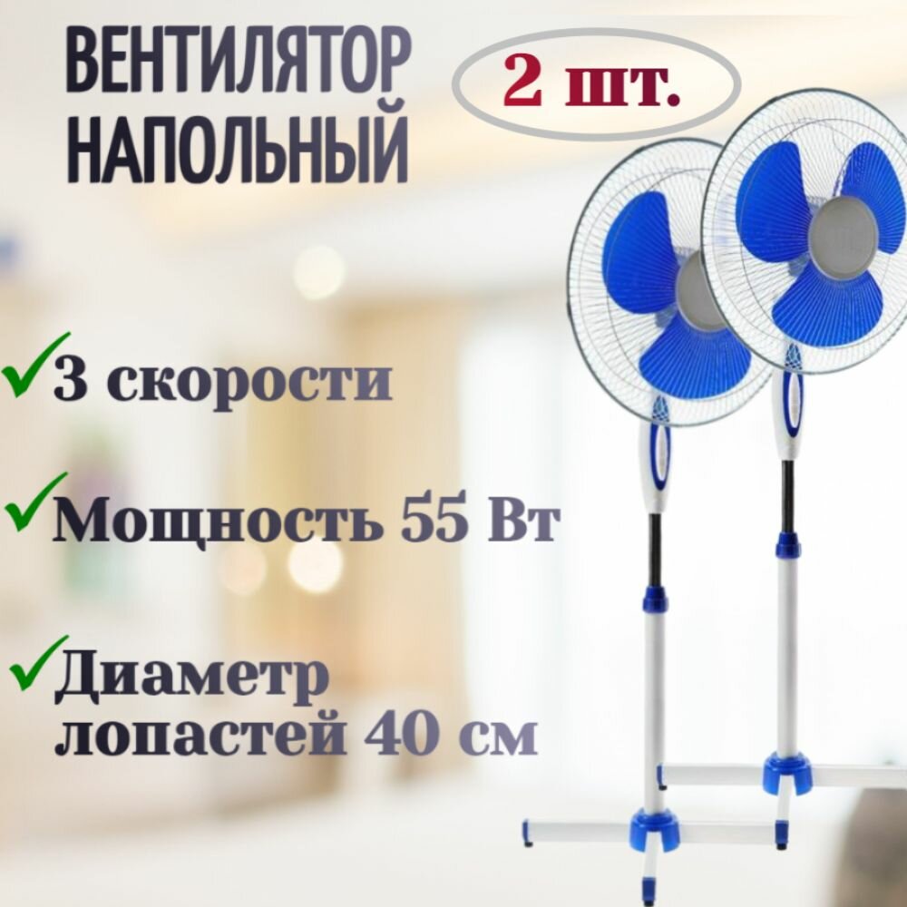 Вентилятор напольный, 2 штуки в коробке, мощность 55 Вт - модель обладает тремя скоростями, поворотным механизмом и её легко переставить из комнаты в комнату, благодаря небольшому весу.