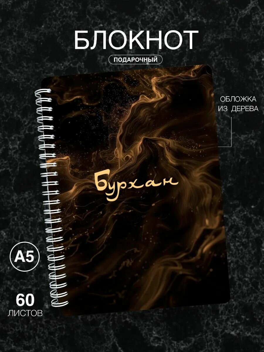 Блокнот деревянный Wood-Book с принтом мужской именной Бурхан