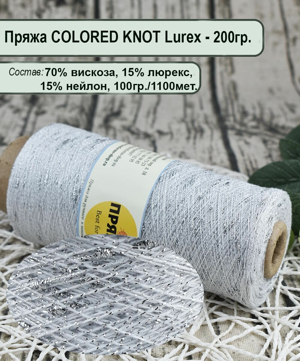 Пряжа на бобине узелковая COLORED KNOT LUREX 70%. вискоза 15% нейлон, 15% люрекс, 1100мет./100гр. цв.144_БЕЛЫЙ-СЕРЕБРО (вес 200гр.)
