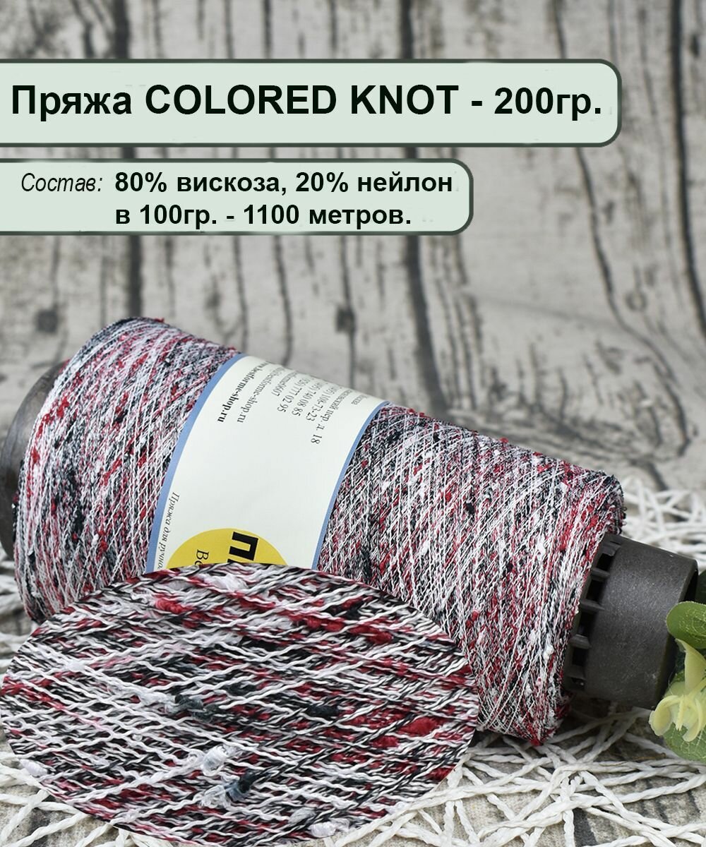 Пряжа на бобине узелковая COLORED KNOT Yarn 80%. вискоза, 20% нейлон, 1100мет./100гр. цв.124 красн/черн/БЕЛ. (вес 200гр.)