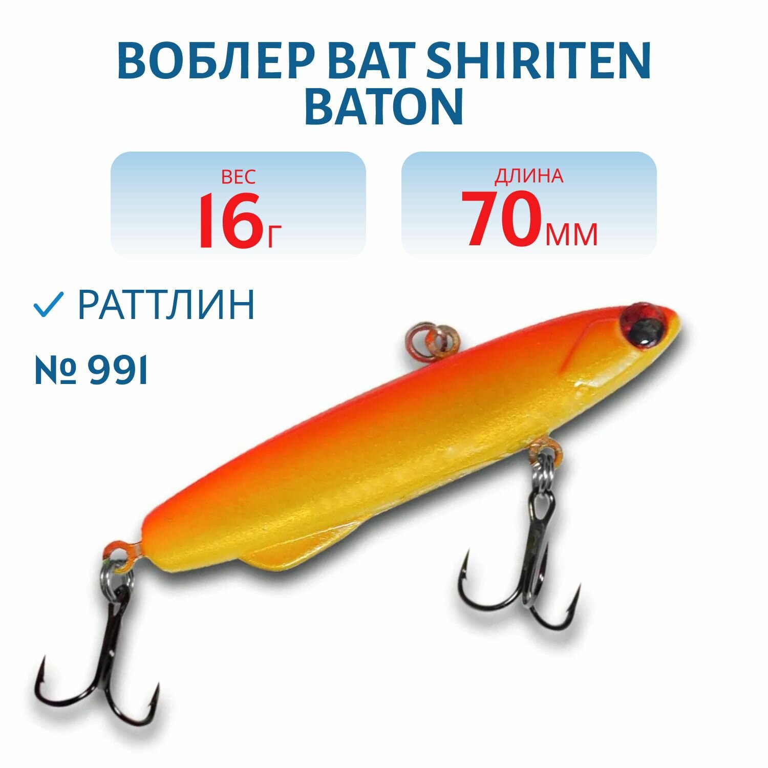 Раттлин BAT SHIRITEN BATON 70 16 гр. (Silicon) # 991